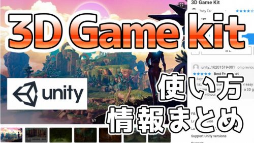 【Unity】3D Game Kitの使い方・情報まとめ | スタゲブログ